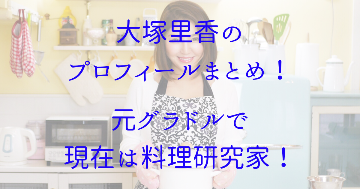 大塚里香のプロフィールまとめ！元グラドルで現在は料理研究家！ | トピックスニュース
